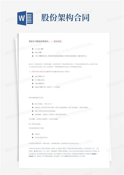 合同 创业公司股权结构设计范本word模板下载 编号lagkovgw 熊猫办公