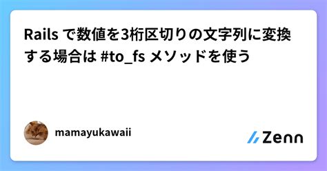 rails で数値を3桁区切りの文字列に変換する場合は to fs メソッドを使う