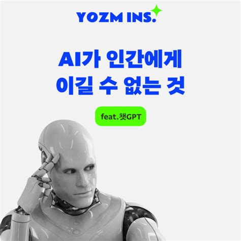 ai가 인간에게 이길 수 없는 것 feat 챗gpt yozm insights