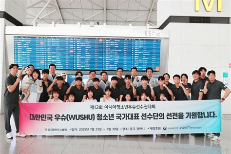 한국 우슈 청소년대표팀 아시아청소년선수권 출전 위해 중국 출국 무예신문 대한민국 대표 무예체육뉴스