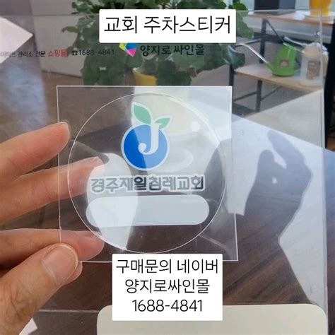 교회 주차스티커 제작 Uv 투명 주차증 이에요 Youtube