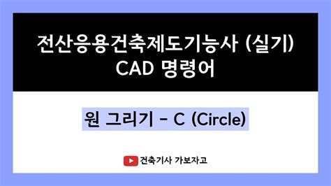 [autocad 명령어] 원 그리기 c circle 전산응용건축제도기능사 실기 youtube