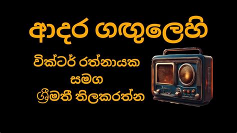 Adara Gangulehi ආදර ගඟුලෙහි Victor Rathnayake And Srimathi Thilakarathna Premakeerthi De