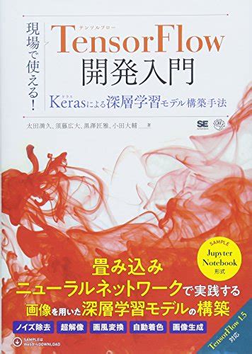 現場で使える TensorFlow開発入門 Kerasによる深層学習モデル構築手法感想レビュー試し読み 読書メーター