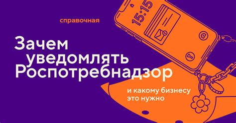 Уведомление о начале деятельности в Роспотребнадзор кто должен подать и как это сделать