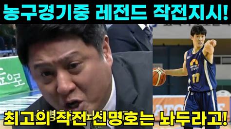 대한민국 농구경기중 최고의 작전지시 신명호 놔두라고 Youtube
