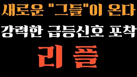 리플 코인 충격속보 새로운 그들이 옵니다 초강력 급등신호 포착됐습니다 지금빨리보세요 아주중요 리플목표가 리플호재 리플전망 리플코인목표가 리플