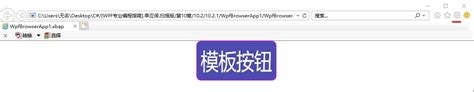 WPF C 调试不了WPF浏览器应用项目该如何处理 雨后天 博客园