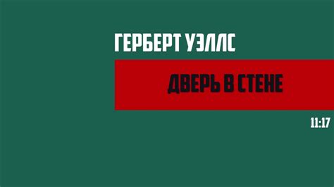 Дверь в стене / Герберт Уэллс - YouTube