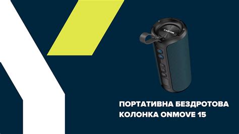 Портативна бездротова колонка OnMove YouTube