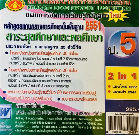 Cd แผนการสอน สุขศึกษา ตามหลักสูตรแกนกลางการศึกษาขั้นพื้นฐาน 2551 ดูรายละเอียดตามหน้าปก ราคา200