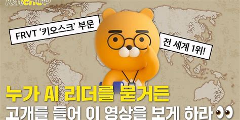 전 세계 석권한 대한민국 Ai 카카오엔터프라이즈의 놀라운 기술력 이야기 카카오