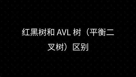 红黑树和 Avl 树（平衡二叉树）区别