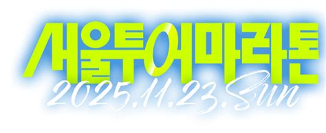 2025 Ytn 서울투어 마라톤