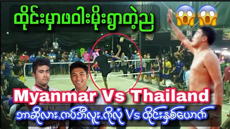 လွ်ပ္စီးဖဝါးထိုင္းမွာၾကမ္းတဲ့ညတစ္ည ဘာဆိုလား ကပ္ဘီလူး ကိုလုံ V ထိုင္းႏွစ္ Sepaktakraw ပိုက္ေက်ာ္