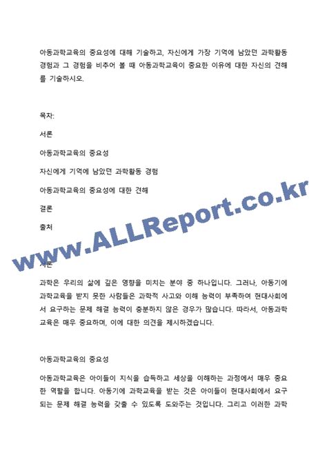 아동과학교육의 중요성에 대해 기술하고 자신에게 가장 기억에 남았던 과학활동 경험과 그 경험을 비추어 볼 때 아동과학교육이 중요한 이유에 대한 자신의 견해를 기술하시오인문