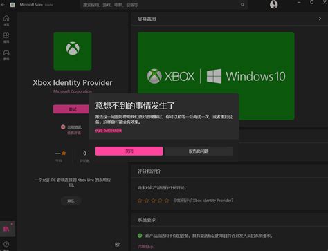 Microsoft Store更新xbox Identity Provider时提示报错代码 Microsoft Community