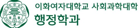 이화여자대학교 행정학과