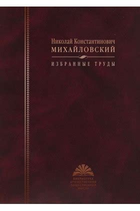 Михайловский Н. К. Избранные труды
