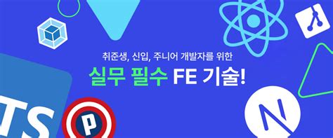 React와 Typescript로 시작하는 프론트엔드 개발 로드맵 로드맵 인프런 React와 Typescript로 시작하는 프론트엔드 개발 로드맵 로드맵 인프런