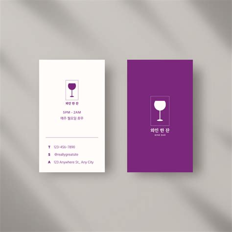 보라색 심플한 와인바 명함 캔바 템플릿 2025 명함 명함 템플릿 와인 바