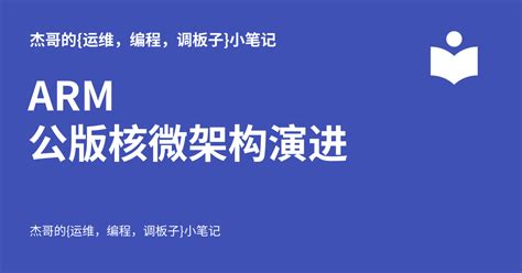 Arm 公版核微架构演进 杰哥的 运维,编程,调板子 小笔记 Arm 公版核微架构演进 杰哥的 运维,编程,调板子 小笔记