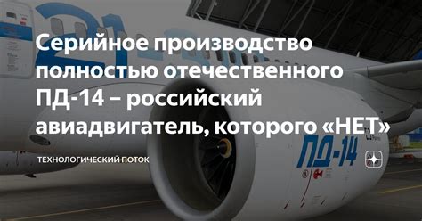 Серийное производство полностью отечественного ПД 14 российский авиадвигатель которого «НЕТ
