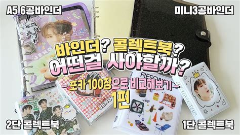 시즈니 브이로그💚 포카 100장으로 비교해보기 1편 A5 6공 바인더 미니 3공 바인더 2단 콜렉트북 1단 콜렉트북의