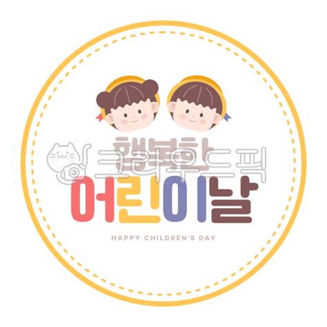 어린이날 어린이날배경 일러스트 어린이날일러스트 어린이일러스트 사진 이미지 일러스트 캘리그라피 귤사탕작가