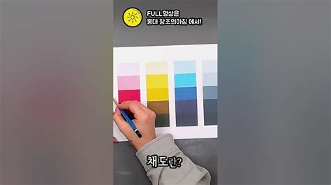 미술처음 명도와 채도 5단계 시작해볼까요 Shorts Youtube