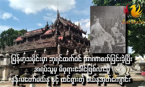 ထုံးတမ်းစဥ်လာများကို ချိုးဖျက်ခဲ့တဲ့ အရပ်သူမှ မိဖုရားခေါင်ဖြစ်လာသူ နန်းမတော်မယ်နု မြန်မာ့သမိုင