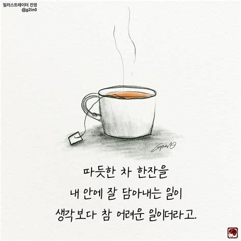 차 한잔 글그림