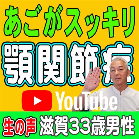 あごのズレ顎関節症がスッキリ！滋賀33歳男性 頭痛こり改善日記 頭痛専門整体院 平安コンディショニング 片頭痛 子供頭痛 群発頭痛専門