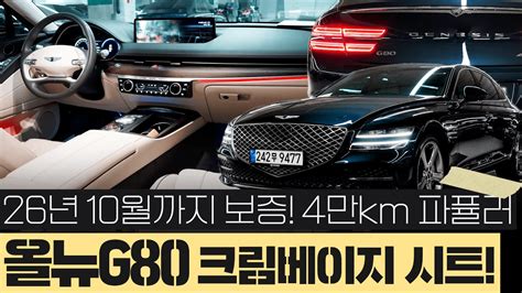 더 올뉴g80 중고차 무려 2026년 10월까지 신차보증 4만km 파퓰러 패키지와 크림베이지시트가 적용된 제네시스 G80 35 Youtube