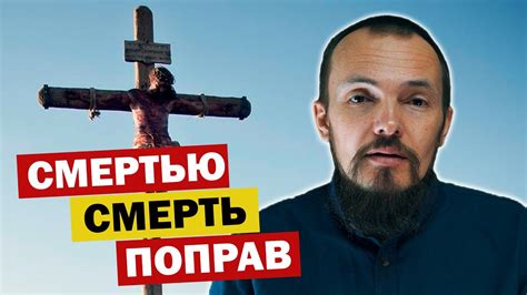 Мы спасаемся воскресением Христа или Его смертью? Что означает фраза ...