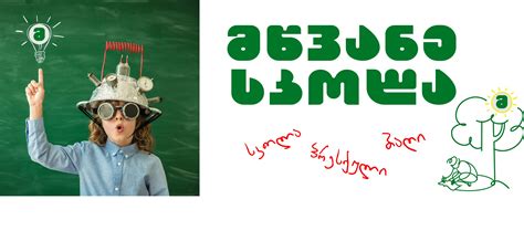 Green School მწვანე სკოლა საბურთალო
