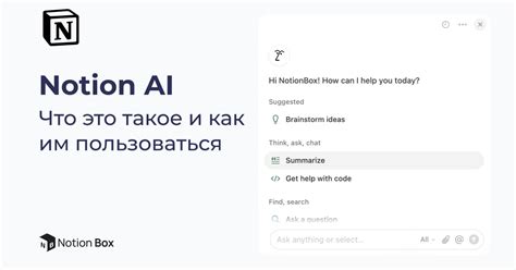 Notion AI - Что это такое и как им пользоваться • NotionBox