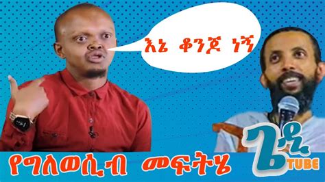 የግለወሲብ ማስተርቤሽን መፍትሄ ከመዝሙረ ዳዊት Youtube