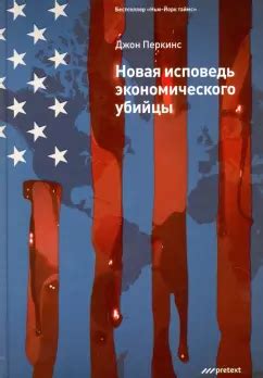 Книга: Новая исповедь экономического убийцы - Джон Перкинс. Купить ...
