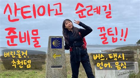 산티아고 순례길 필수 준비물과 꿀팁 모든 것 버렸던 물건 꿀팁 언어 버스 택시 주문하는법 Youtube