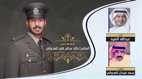 حفل تخرج الملازم خالد سالم العدواني كلمات سعد ضيدان العدواني اداء