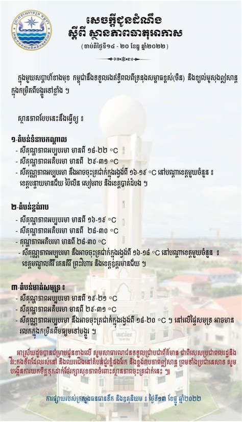 តាមបណ្ដាខេត្តមួយចំនួន ចាប់ផ្ដើម ចុះត្រជាក់ក្នុងរង្វង់ពី ១៦ ១៩ °c ក្នុងមួយសប្តាហ៍ខាងមុខ