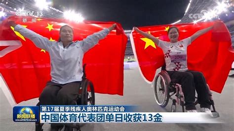 巴黎残奥会赛场，中国体育代表团单日收获13金比赛中国队金牌