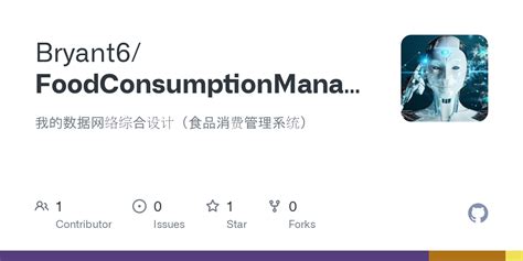 GitHub Bryant FoodConsumptionManager 我的数据网络综合设计食品消费管理系统