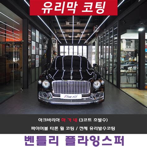 국내 최고의 제품으로 유리막 코팅 시공 받으세요벤틀리 플라잉스퍼 네이버 블로그