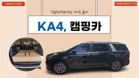 아트원 대구지사 더벙커클럽 3세대 4세대 카니발 모두 가능한 전동침대형시트로 차박떠나기 데일리카 캠핑카 두가지 함께 사용가능한 카니발 차량~ Youtube