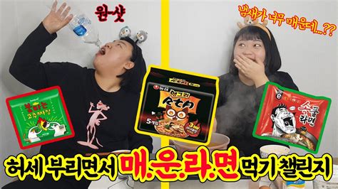 [미미여고] 앵그리 너구리 한마리 몰고가세요~ 매운라면 니가 뭔데 Youtube