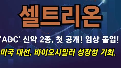 셀트리온 4q 짐펜트라 반영시작~ 모멘텀 크다~ 셀트리온전망 셀트리온분석 셀트리온목표가 셀트리온주가전망 셀트리온대응 셀트리온차트 셀트리온주식