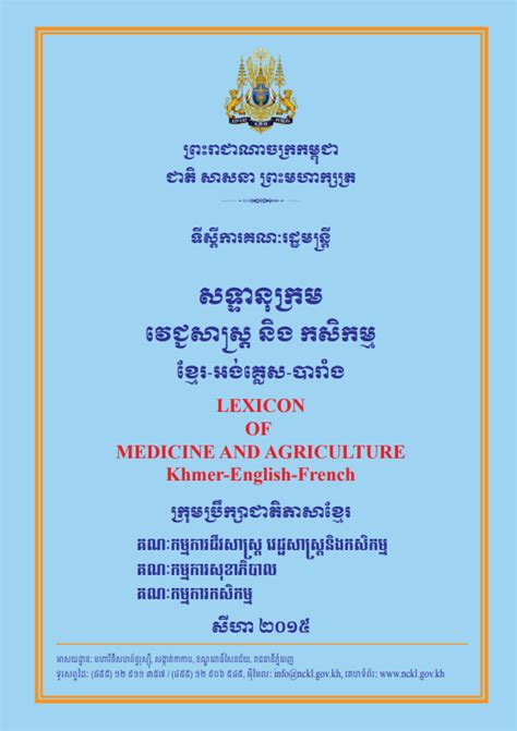 សទ្ទានុក្រមវេជ្ជសាស្ត្រនិងកសិកម្មខ្មែរ អង់គ្លេស បាំរាំងឆ្នាំ២០១៥ សាលាឌីជីថល