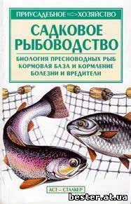 Книги литература для рыбоводства - РЫБОВОДСТВО узв разведение рыбы ...